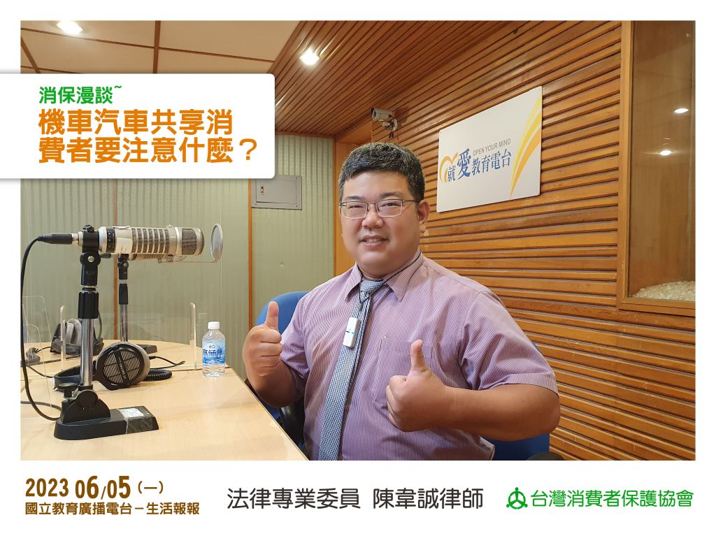1120605教育廣播電台-陳韋誠律師-機車汽車共享消費者要注意什麼？