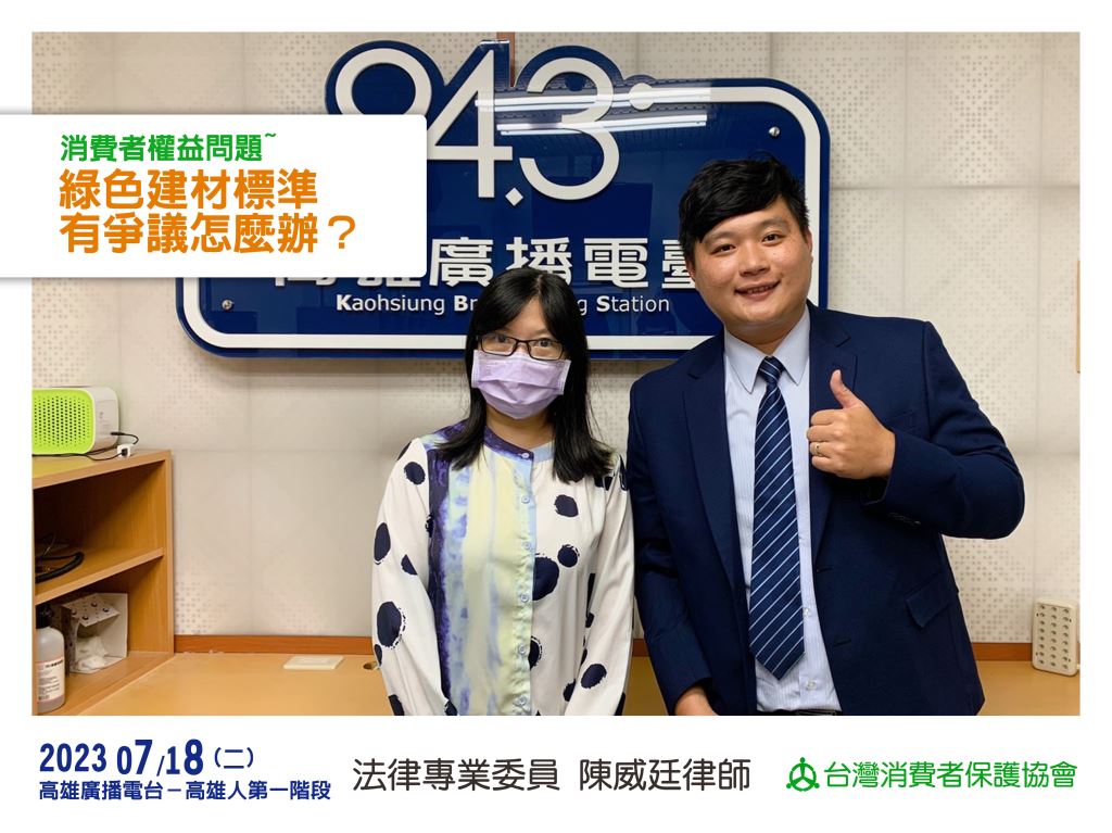 1120718高雄廣播電台-陳威廷律師-綠色建材標準有爭議怎麼辦？