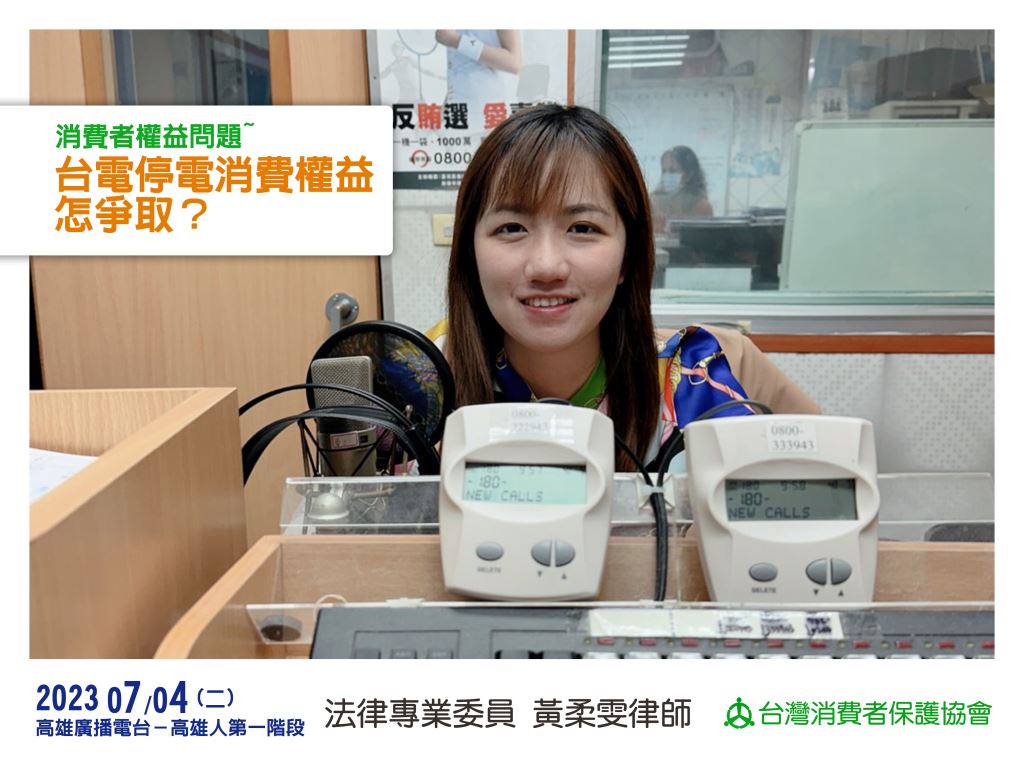1120704高雄廣播電台-黃柔雯律師-台電停電消費權益怎爭取？